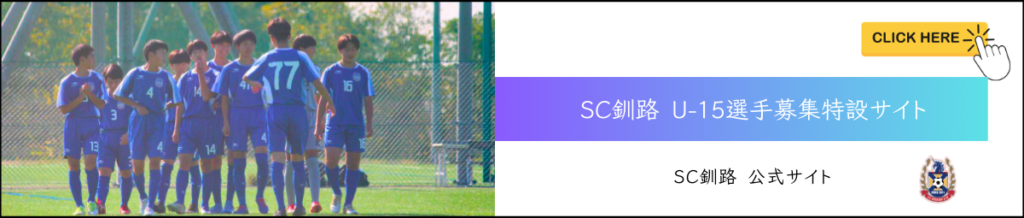 SC釧路 U-12 選手募集特設サイト